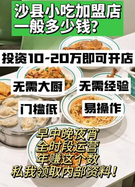 小吃快餐加盟连锁哪家好_加盟费多少钱-第3张图片-山城妙识