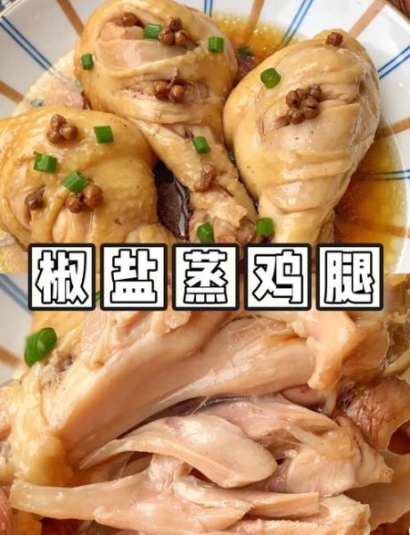 一整个鸡腿怎么做好吃_鸡腿去腥嫩滑的秘诀-第3张图片-山城妙识