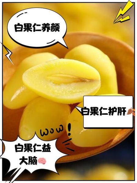 白果仁怎么吃_白果仁的功效与作用-第1张图片-山城妙识