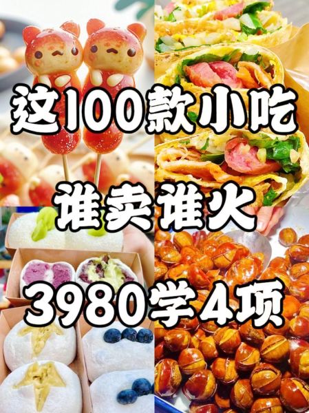 2020年最火的小吃生意有哪些_摆摊卖什么最赚钱-第1张图片-山城妙识