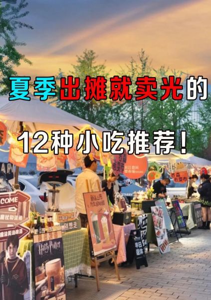 2020年最火的小吃生意有哪些_摆摊卖什么最赚钱-第3张图片-山城妙识