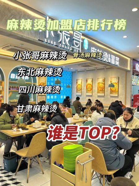 麻辣烫加盟哪家好_麻辣烫加盟排行榜前十名-第1张图片-山城妙识