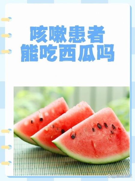 夏季感冒吃什么水果好_感冒期间能吃西瓜吗-第1张图片-山城妙识