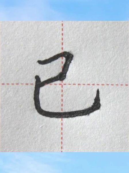 已的笔顺怎么写_已的笔画顺序详解-第1张图片-山城妙识