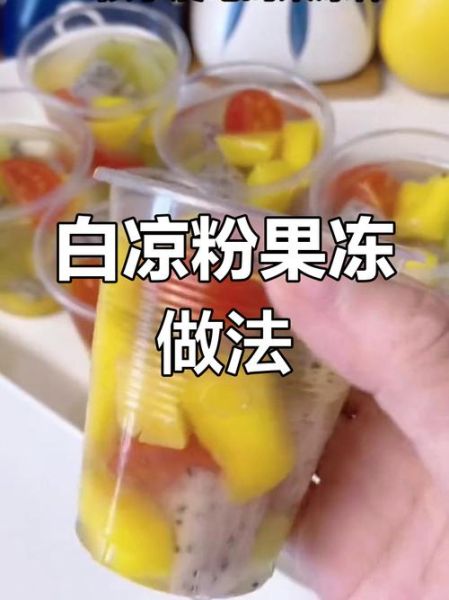 白凉粉怎么做果冻_白凉粉果冻简单做法-第3张图片-山城妙识