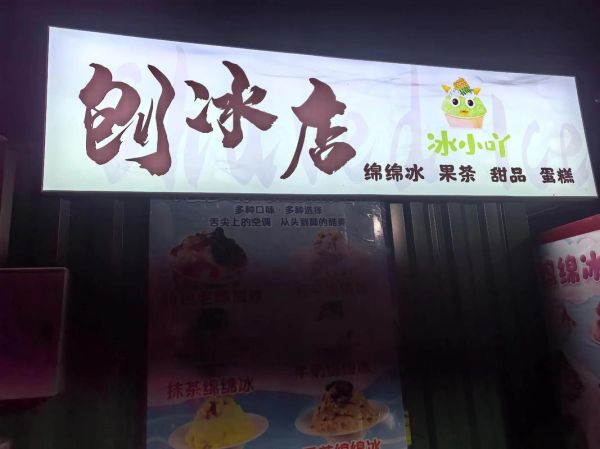 刨冰店加盟多少钱_刨冰店加盟哪家好-第3张图片-山城妙识