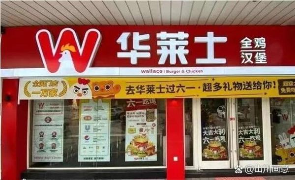 开一家华莱士要多少钱_华莱士加盟费明细-第1张图片-山城妙识