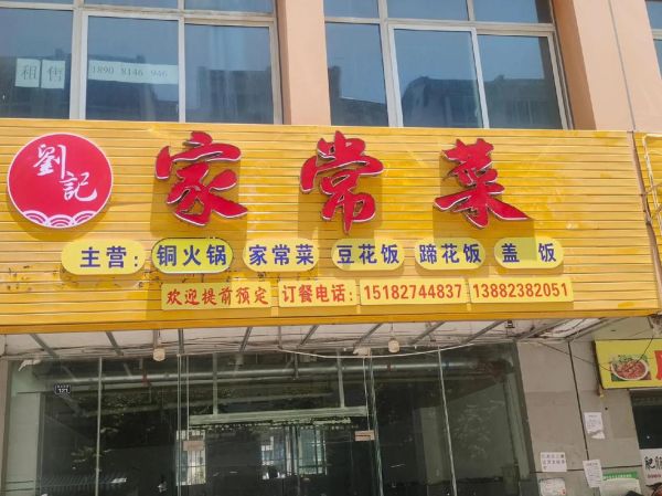 家常菜馆取名大全最新_如何给家常菜馆起名字-第3张图片-山城妙识