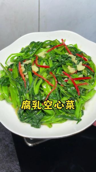 腐乳空心菜怎么做_空心菜炒腐乳热量高吗-第3张图片-山城妙识