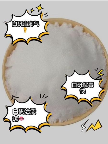 白矾的功效与作用_白矾的禁忌有哪些-第1张图片-山城妙识