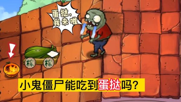 大粽子僵尸是什么_怎么打大粽子僵尸-第3张图片-山城妙识