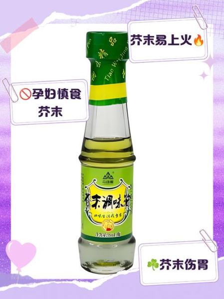 芥末油吃多了有什么危害_芥末油副作用多久出现-第2张图片-山城妙识