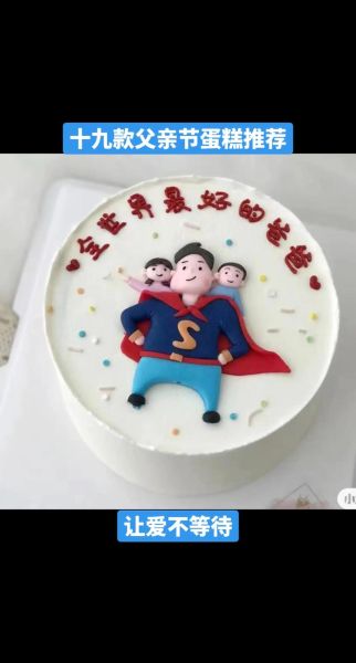 网红父亲节蛋糕图片_怎么做-第3张图片-山城妙识 网红父亲节蛋糕图片_怎么做-第3张图片-山城妙识
