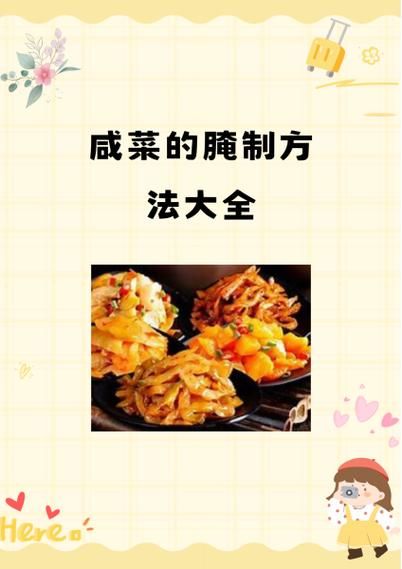 咸菜怎么做_咸菜腌制方法-第3张图片-山城妙识 咸菜怎么做_咸菜腌制方法-第3张图片-山城妙识