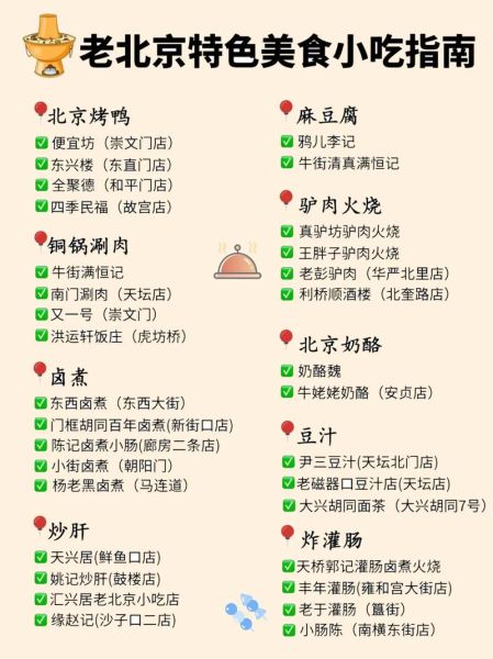 北京旅游美食攻略_北京必吃小吃有哪些-第1张图片-山城妙识