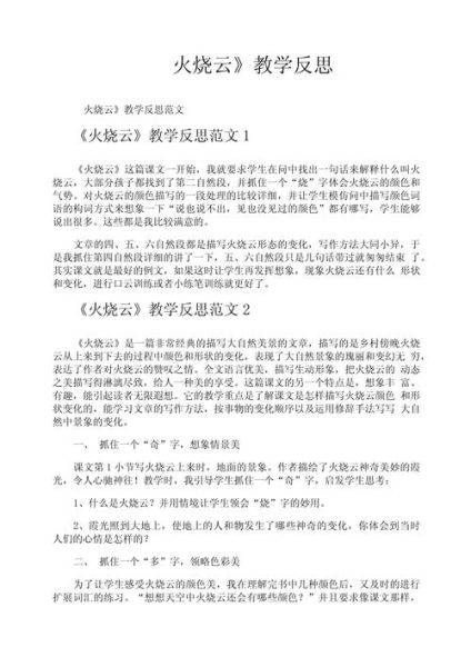 火烧云教案怎么写_火烧云教学反思怎么写-第1张图片-山城妙识