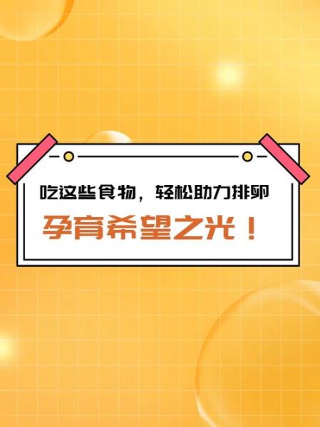 吃什么食物促排卵最快_天然促排卵食物有哪些-第3张图片-山城妙识 吃什么食物促排卵最快_天然促排卵食物有哪些-第3张图片-山城妙识