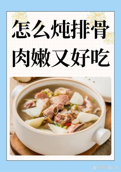 怎样炖排骨不柴又好吃_炖排骨软烂入味的秘诀-第2张图片-山城妙识