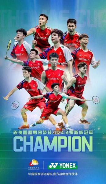 汤姆斯杯历届冠军_中国几次夺冠-第1张图片-山城妙识