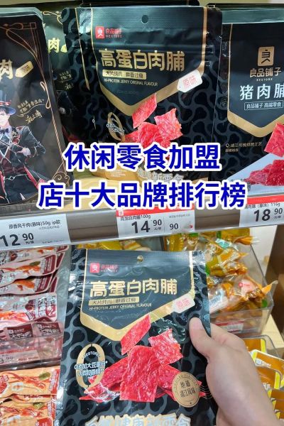 加盟零食店哪家好排行榜_新手如何选品牌-第1张图片-山城妙识