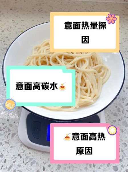 意面热量高为什么减肥可以吃_减肥能吃意大利面吗-第1张图片-山城妙识