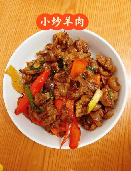 小炒羊肉怎么炒才嫩_小炒羊肉用哪个部位最好-第1张图片-山城妙识