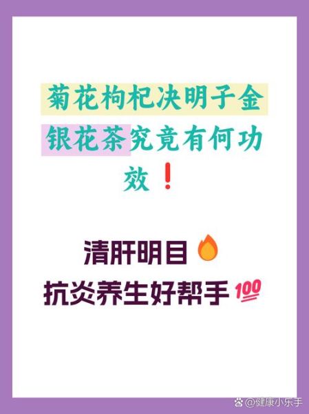 菊花枸杞决明子茶的功效与作用_长期喝有什么副作用-第3张图片-山城妙识