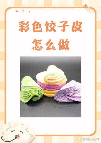 彩色饺子怎么做_彩色饺子皮用什么蔬菜汁-第2张图片-山城妙识 彩色饺子怎么做_彩色饺子皮用什么蔬菜汁-第2张图片-山城妙识