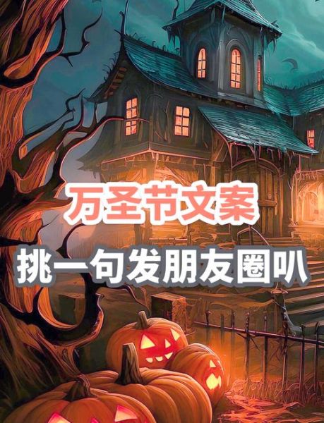 万圣节文案怎么写_万圣节朋友圈文案推荐-第1张图片-山城妙识 万圣节文案怎么写_万圣节朋友圈文案推荐-第1张图片-山城妙识