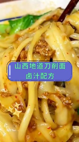 山西刀削面卤子怎么做_正宗卤汁配方-第1张图片-山城妙识 山西刀削面卤子怎么做_正宗卤汁配方-第1张图片-山城妙识