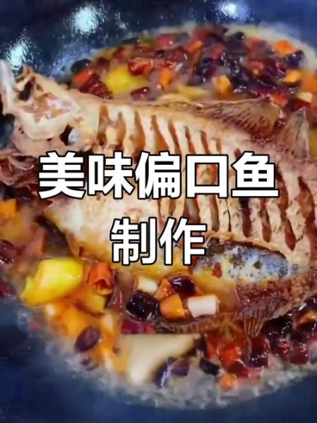 家常红烧偏口鱼怎么做_偏口鱼红烧要不要先煎-第3张图片-山城妙识 家常红烧偏口鱼怎么做_偏口鱼红烧要不要先煎-第3张图片-山城妙识
