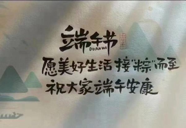 端午节安康祝福语_端午安康短句怎么写-第2张图片-山城妙识