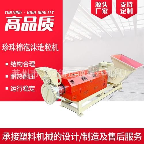珍珠棉造粒机多少钱一台_珍珠棉造粒机工作原理-第1张图片-山城妙识