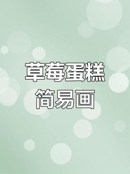 草莓蛋糕简笔画怎么画_草莓蛋糕简笔画步骤-第2张图片-山城妙识 草莓蛋糕简笔画怎么画_草莓蛋糕简笔画步骤-第2张图片-山城妙识