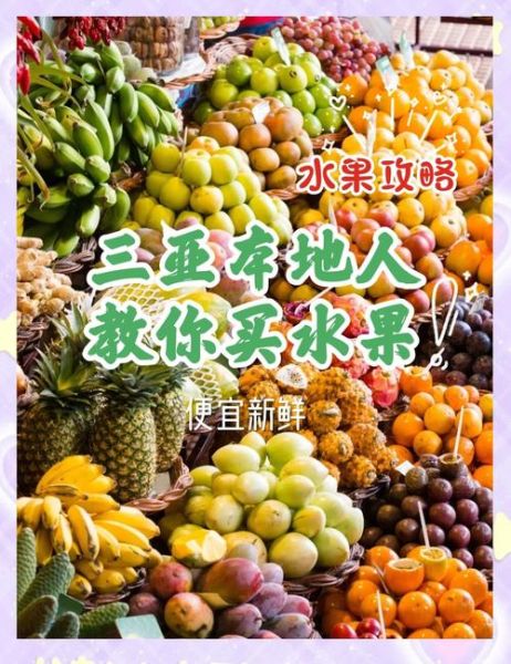 三亚水果特产有哪些_三亚必买热带水果清单-第1张图片-山城妙识 三亚水果特产有哪些_三亚必买热带水果清单-第1张图片-山城妙识