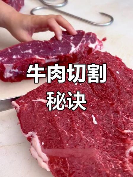 牛肉怎么切_牛肉逆纹还是顺纹切-第2张图片-山城妙识