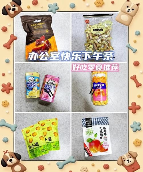 好吃的零食推荐_办公室必备零食有哪些-第2张图片-山城妙识