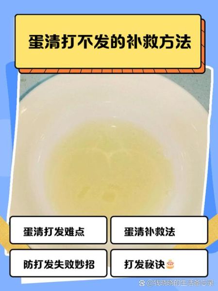 蛋清打不发怎么办_蛋清打发不起来怎么补救-第1张图片-山城妙识