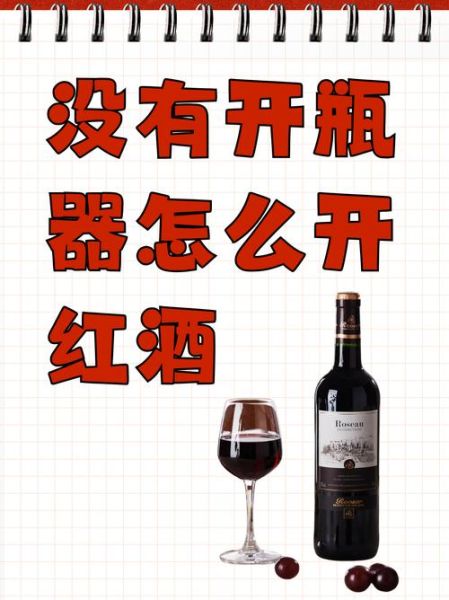红酒怎么开瓶塞没工具_没开瓶器如何开红酒-第3张图片-山城妙识 红酒怎么开瓶塞没工具_没开瓶器如何开红酒-第3张图片-山城妙识