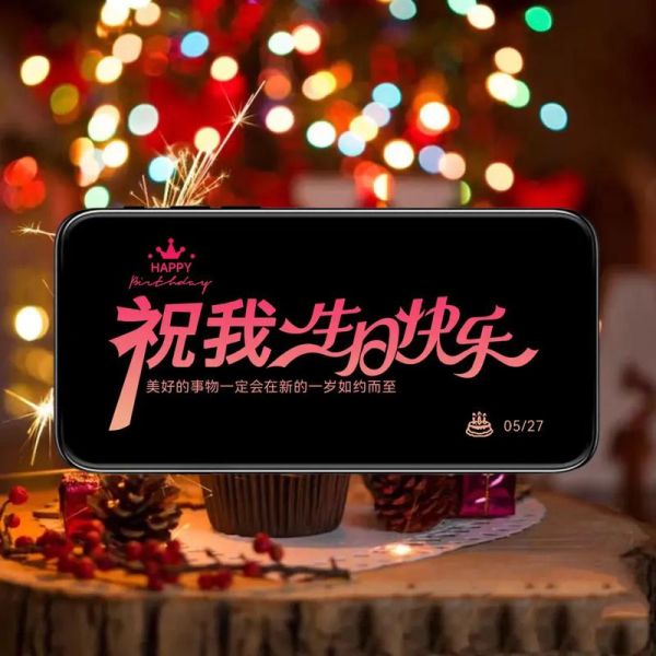 生日快乐图片大全_如何挑选-第2张图片-山城妙识