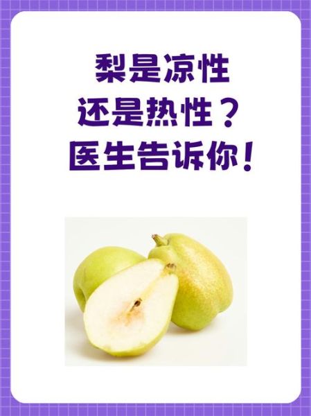 梨子是凉性还是热性_吃梨上火吗-第1张图片-山城妙识