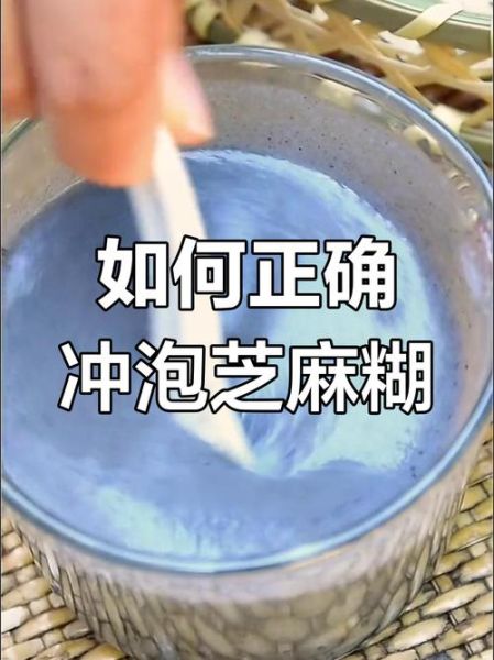 芝麻糊怎么冲_芝麻糊冲出来不结块的方法-第1张图片-山城妙识