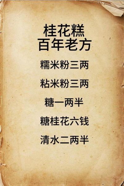 桂花凉糕怎么做_桂花凉糕配方比例-第3张图片-山城妙识