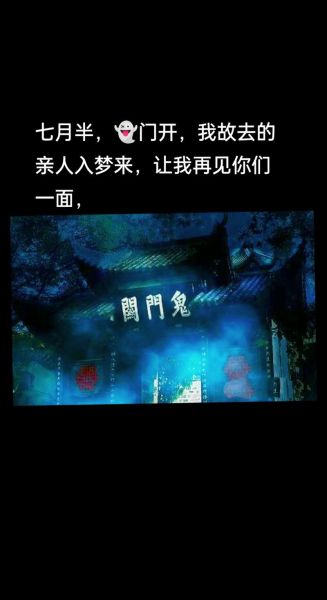 中元节传说_鬼门开是真的吗-第3张图片-山城妙识