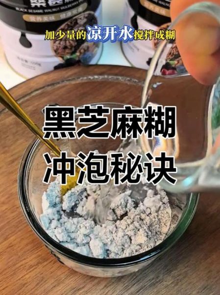 芝麻糊怎么冲_芝麻糊冲出来不结块的方法-第2张图片-山城妙识