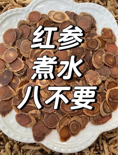 红参怎么吃效果最佳_红参的正确吃法与禁忌-第3张图片-山城妙识