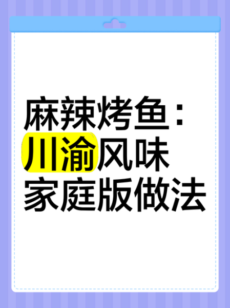 川味烤鱼怎么做_川味烤鱼配料有哪些-第3张图片-山城妙识