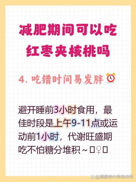 枣夹核桃热量是多少_减肥能吃吗-第2张图片-山城妙识