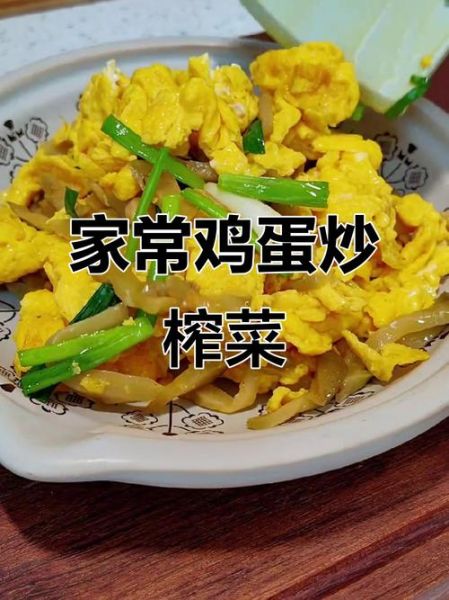乌江榨菜炒鸡蛋怎么做_乌江榨菜炒鸡蛋好吃吗-第2张图片-山城妙识