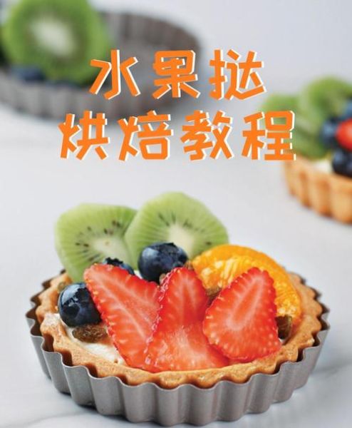 水果蛋挞怎么做_水果蛋挞需要哪些材料-第1张图片-山城妙识